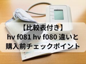 【比較表付き】hv f081 hv f080 違いと購入前チェックポイント | 健康な暮らしと家電